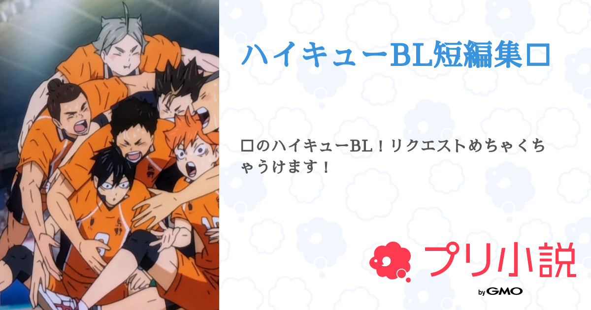 ハイキューBL短編集🔞 - 全48話 【連載中】（山田です。さんの小説） | 無料スマホ夢小説ならプリ小説 byGMO